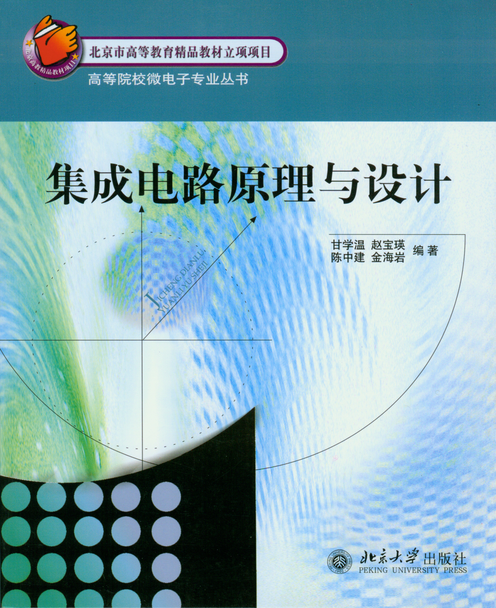 集成电路原理与设计
