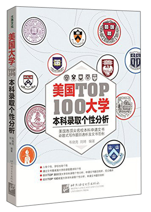 美国TOP 100大学本科录取个性分析 322340~9787561939185