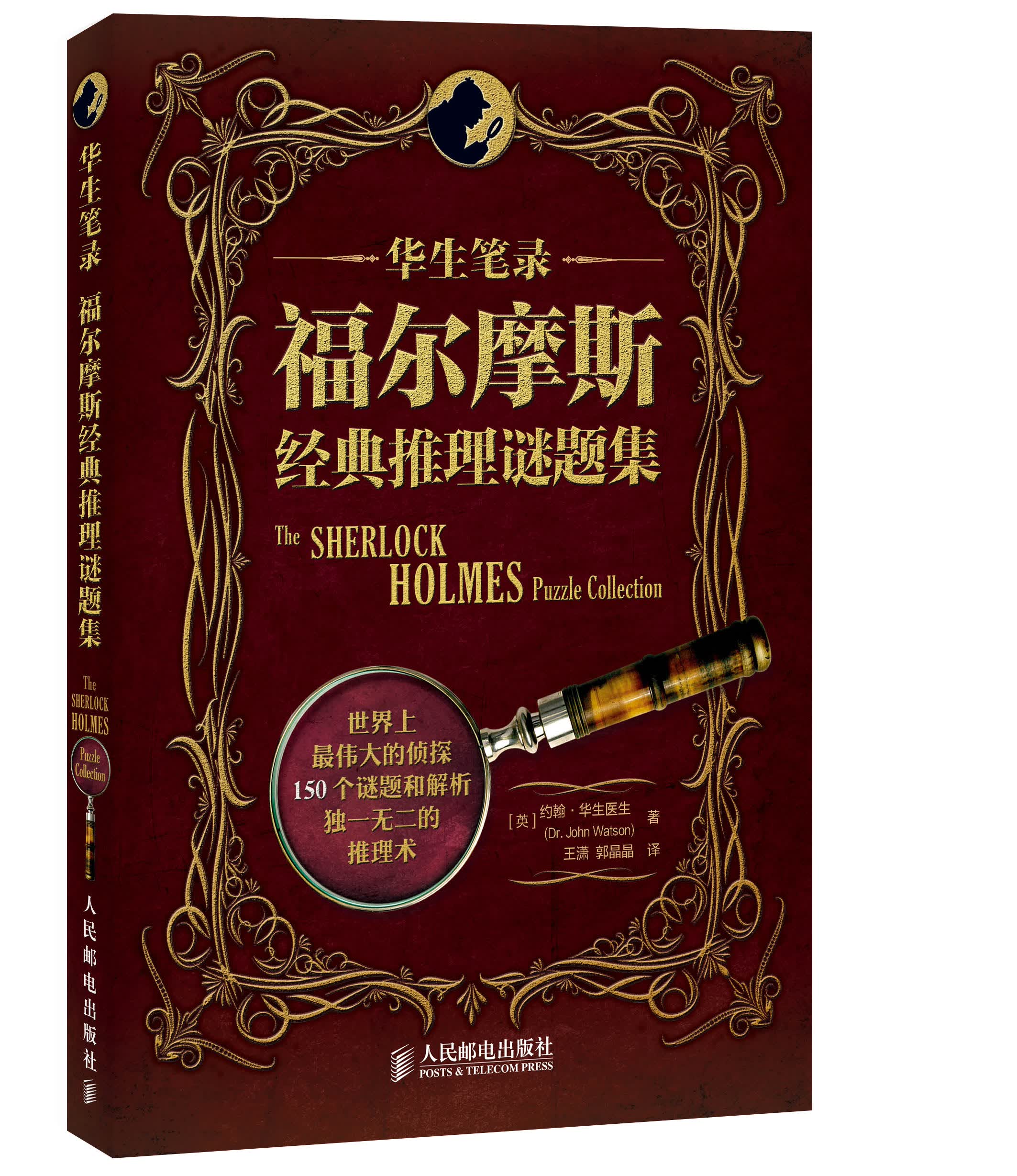 华生笔录：福尔摩斯经典推理谜题集（异步图书出品）