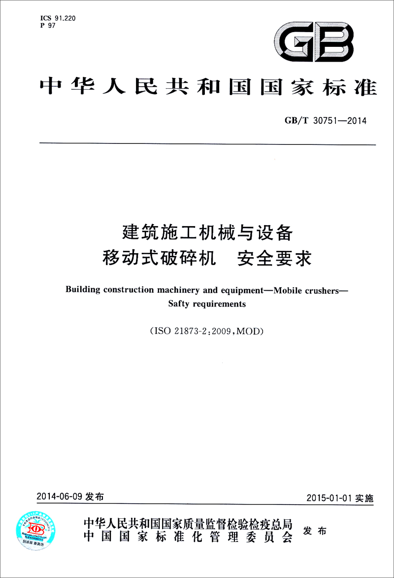 中华人民共和国国家标准：建筑施工机械与设备·移动式破碎机安全要求（GB/T 30751-2014）