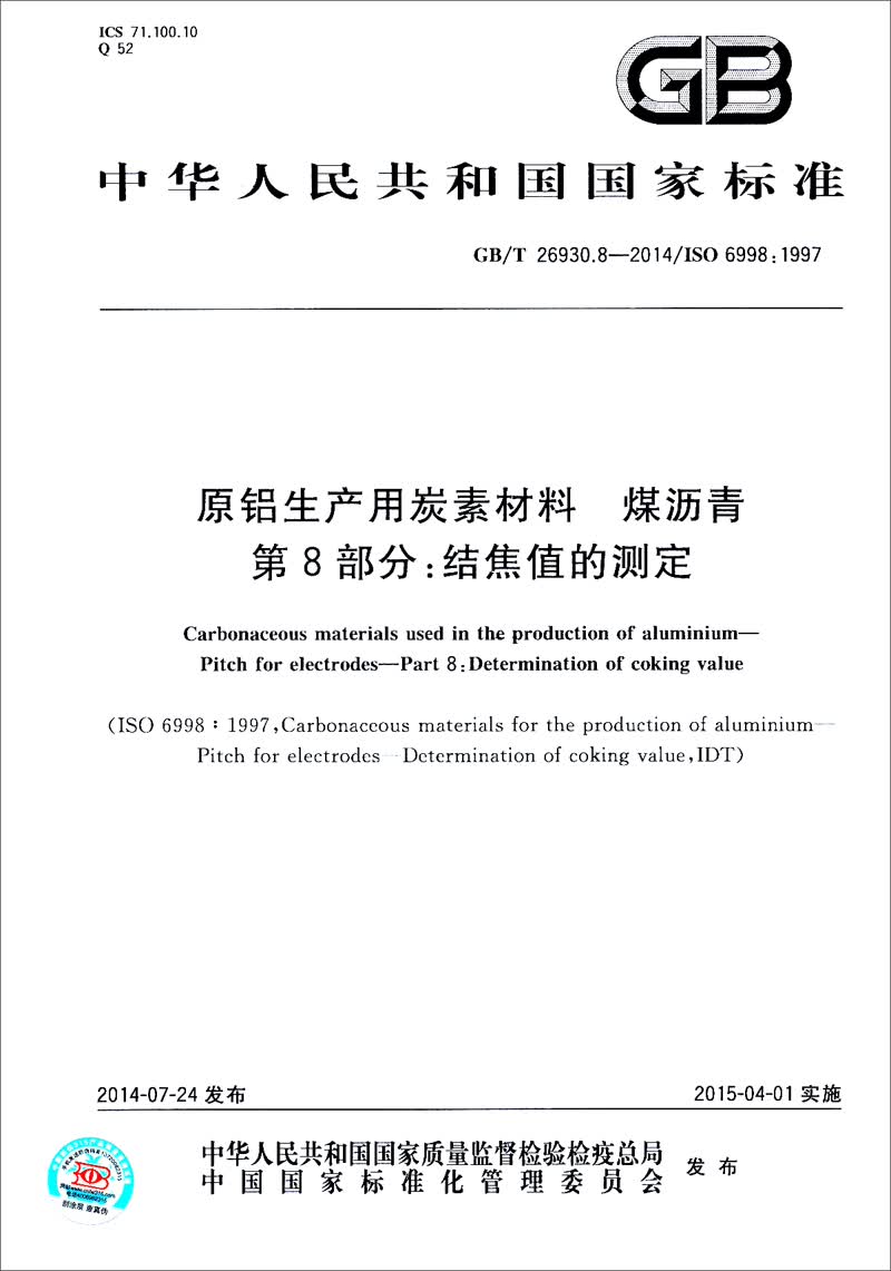 中华人民共和国国家标准·原铝生产用炭素材料煤沥青·第8部分：结焦值的测定（GB/T 26930.8-2014）