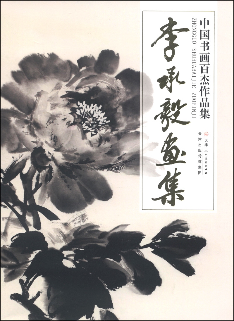 中国书画百杰作品集：李承毅画集
