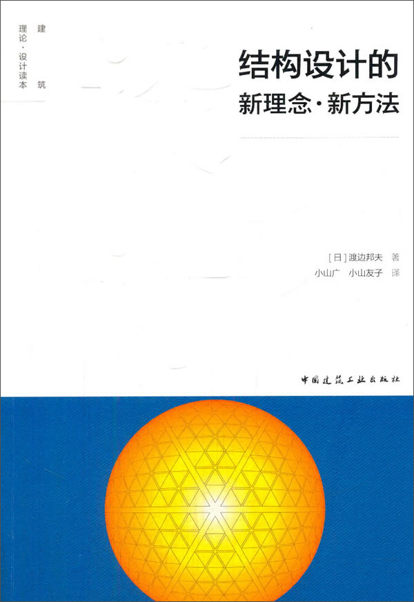 建筑理论·设计读本：结构设计的新理念·新方法