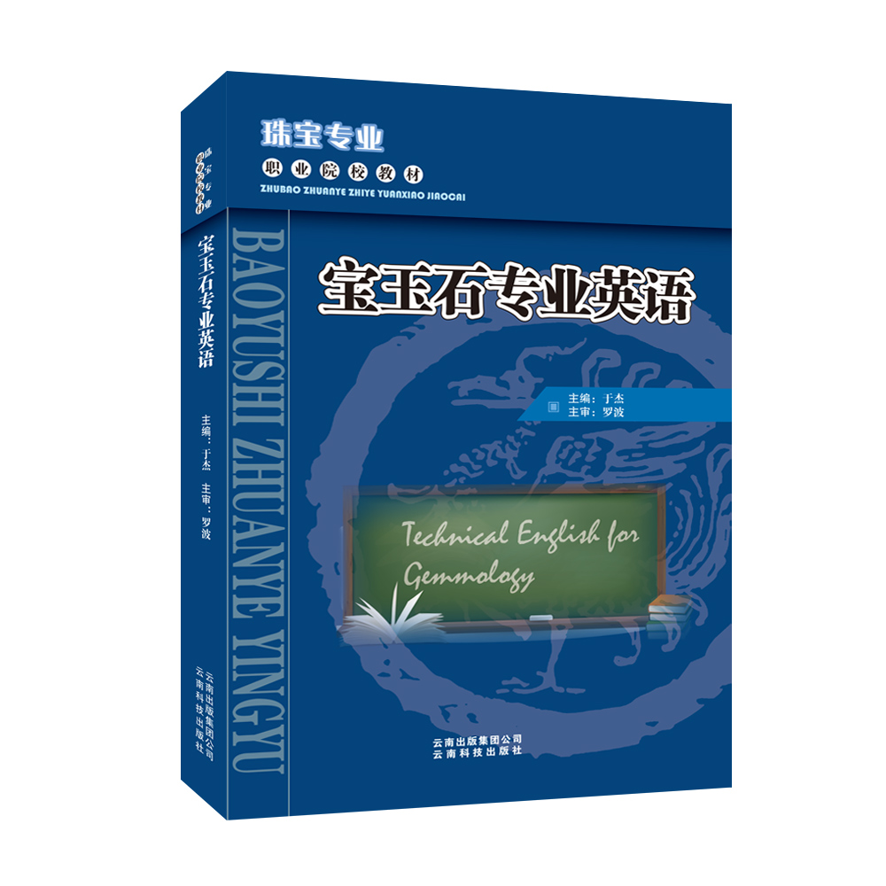 宝玉石专业英语