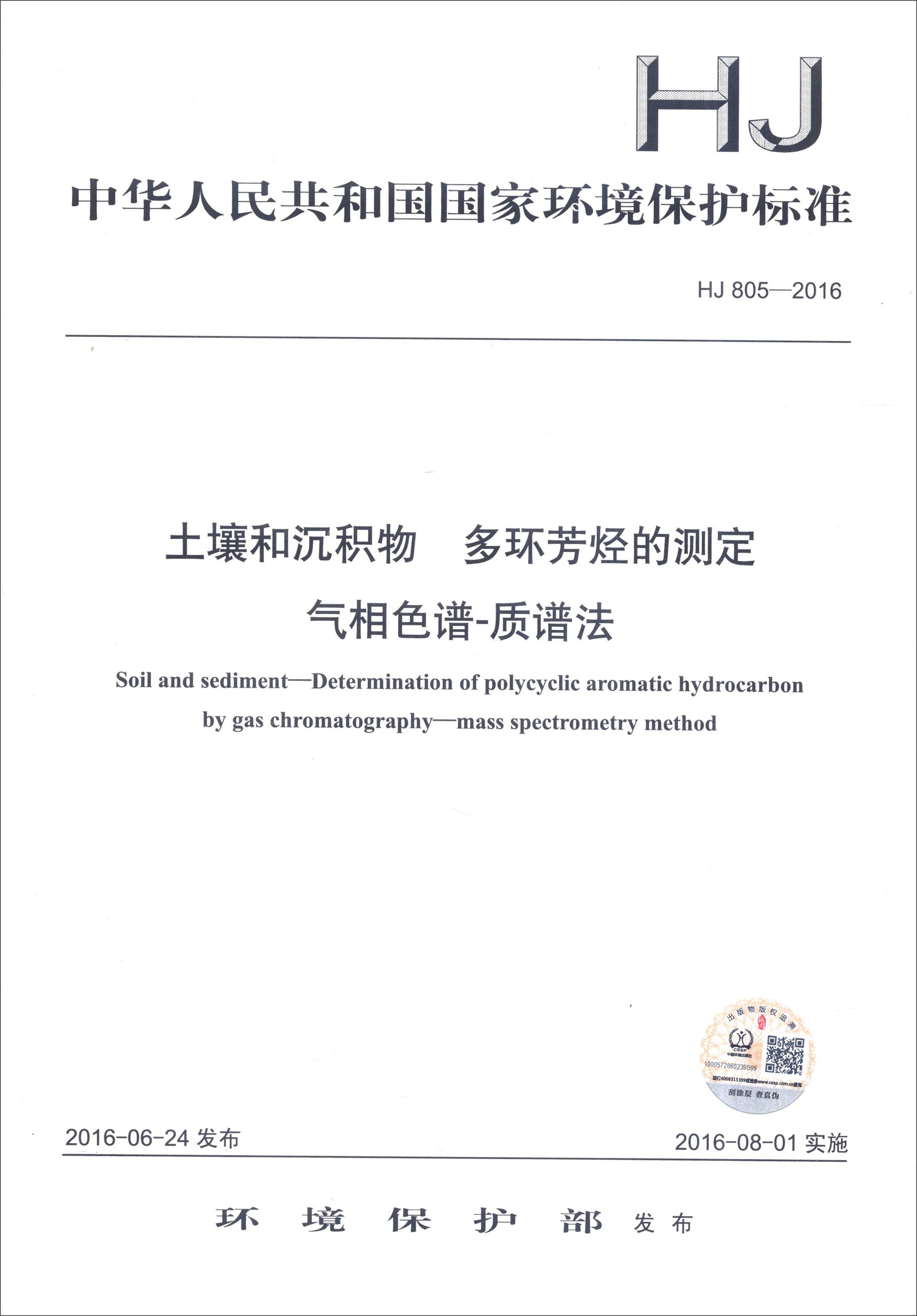 中华人民共和国国家环境保护标准（HJ 805-2016）：土壤和沉积物 多环芳烃的测定 气相色谱-质谱法