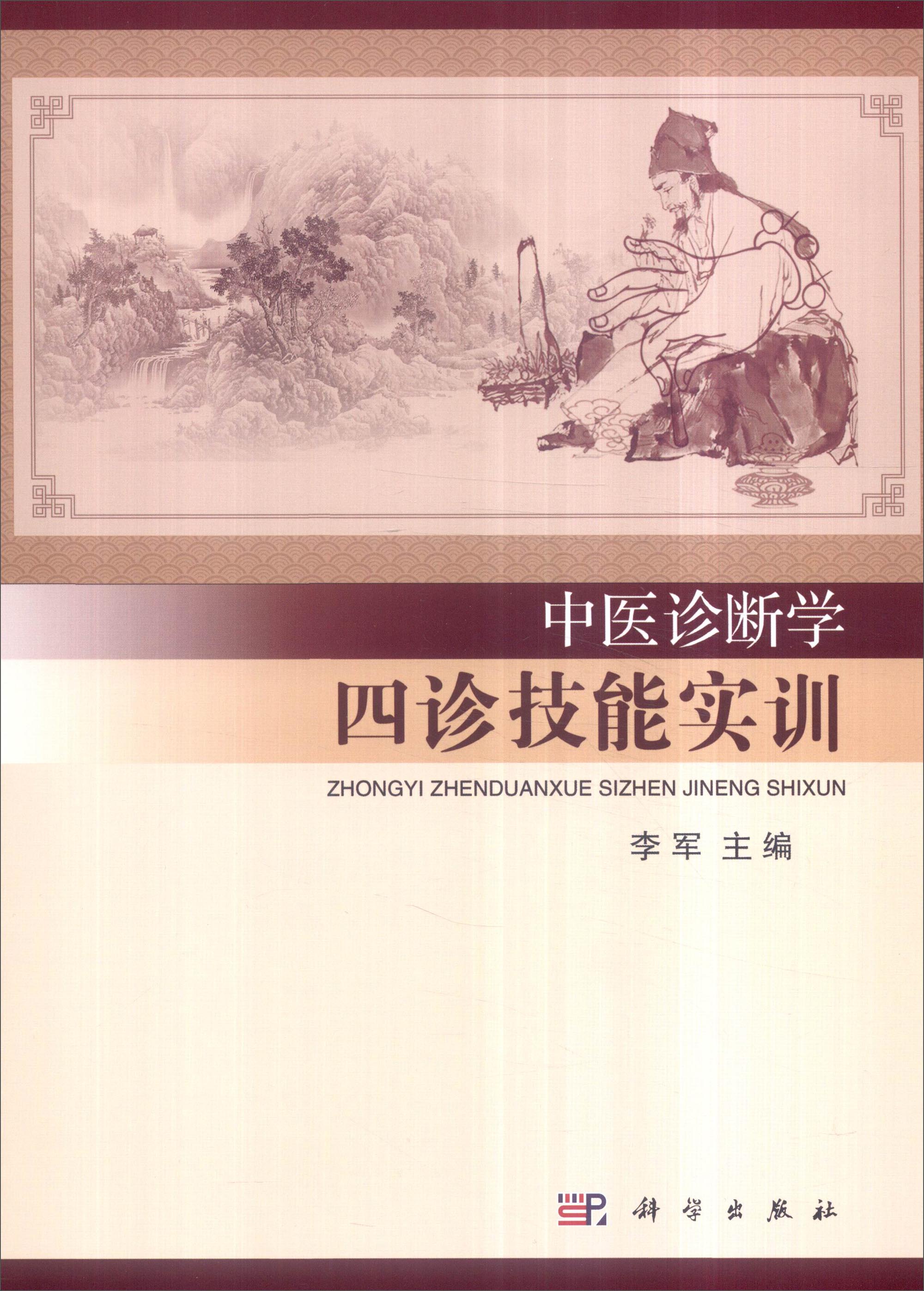 中医诊断学四诊技能实训