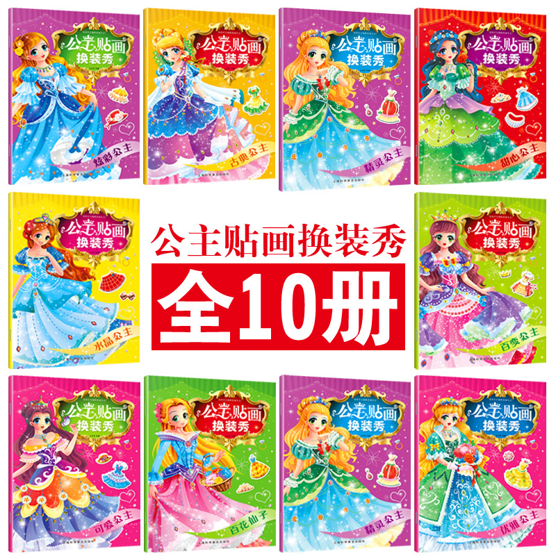 全10册 公主贴画换装秀 贴纸书3-4-5-6岁儿童手工书 女孩贴贴纸书籍 幼儿早教益智书