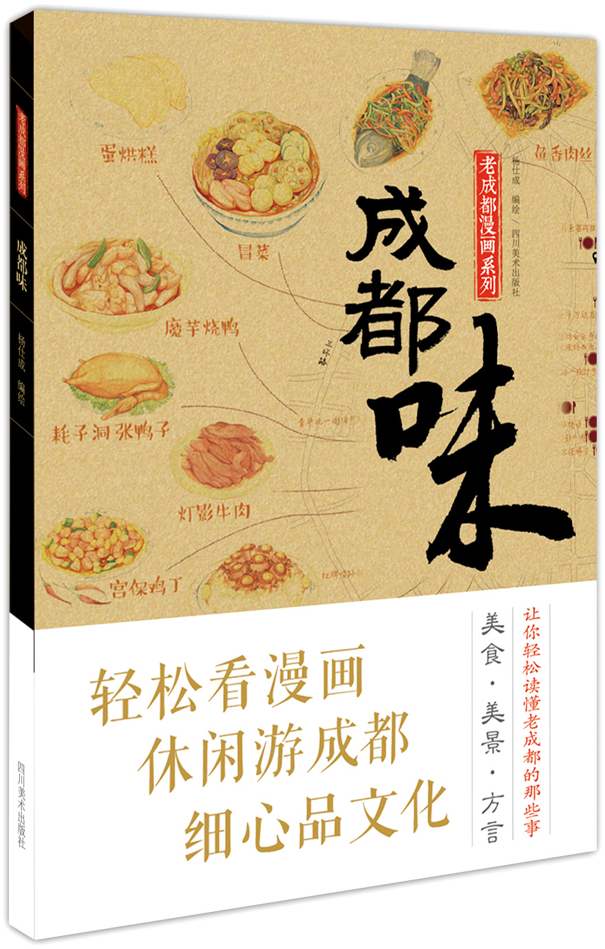 成都味（轻松看漫画、休闲游成都、细心品文化）