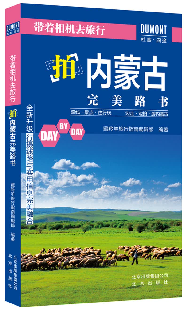 带着相机去旅行:拍内蒙古完美路书9787200125122