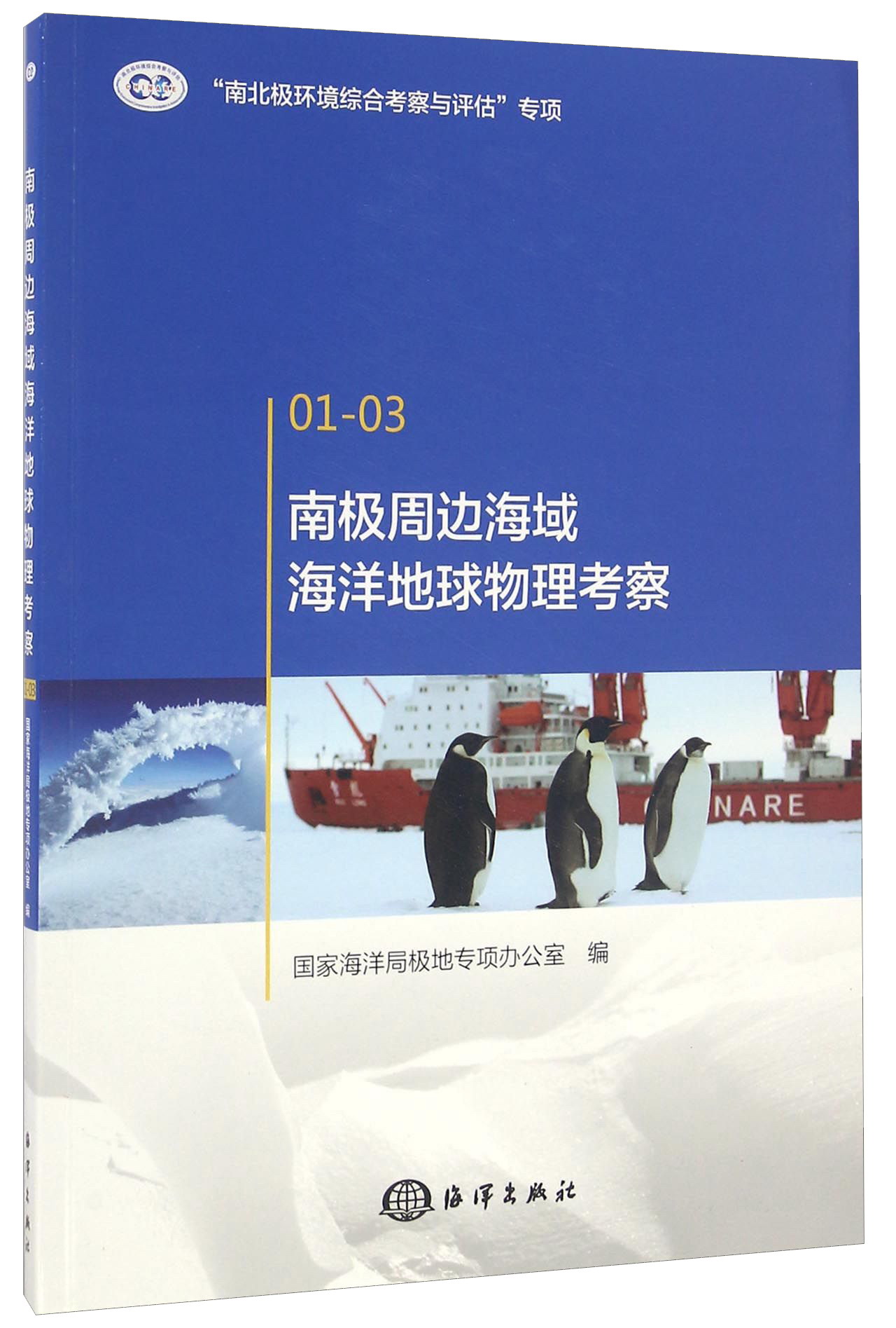 南极周边海域海洋地球物理考察