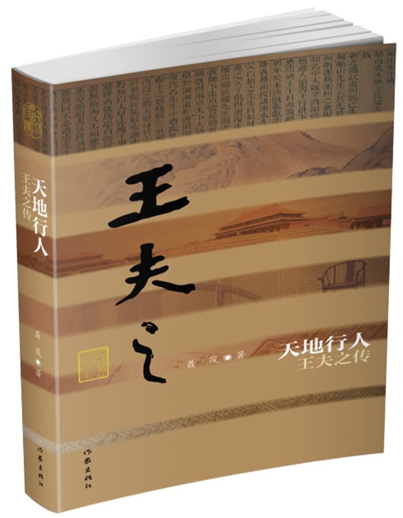 天地行人:王夫之传9787506391504