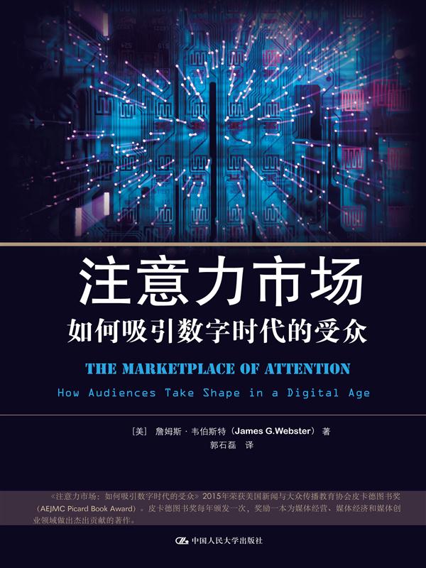 [人大社直营]注意力市场：如何吸引数字时代的受众