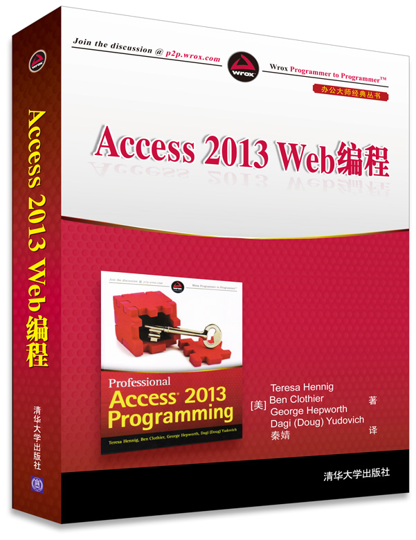 现货:Access 2013 Web编程 办公大师经典丛书 （美）海宁,秦婧 978730239