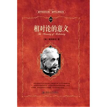 相对论的意义 (美) 爱因斯坦 ,李灏 9787301236666