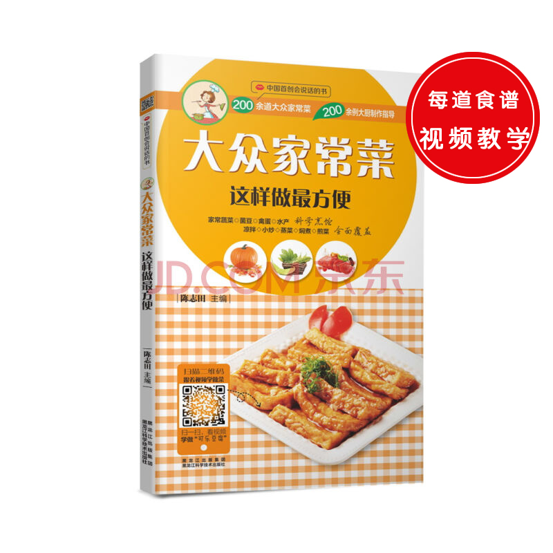 中国首创会说话的书：大众家常菜这样做最方便