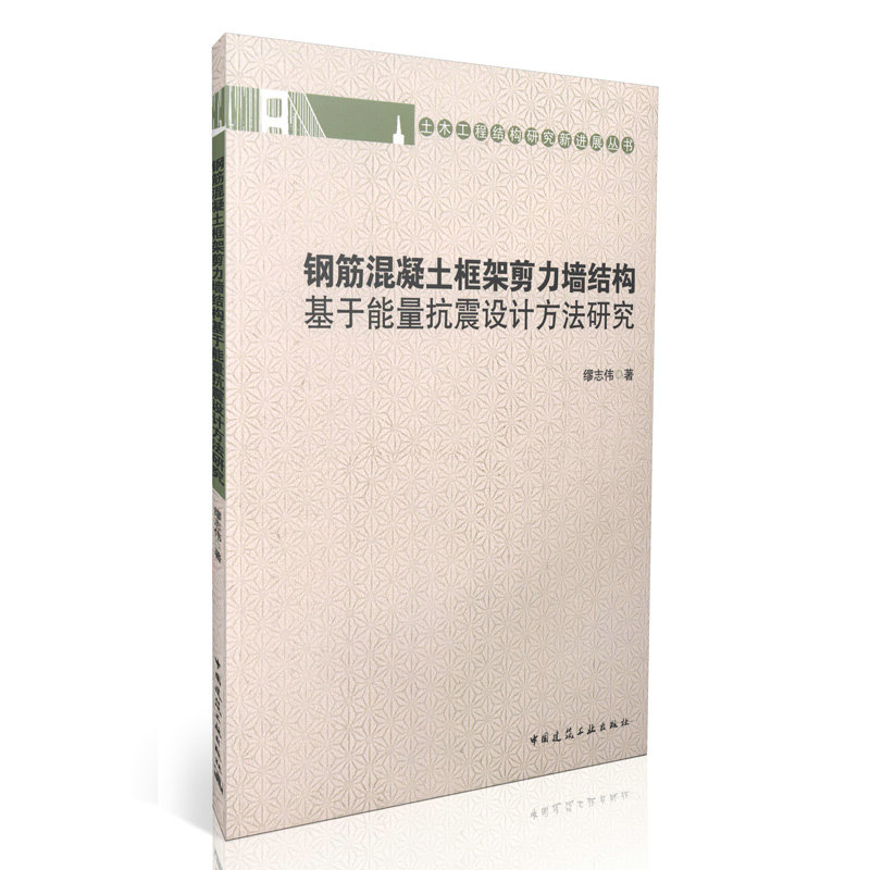 钢筋混凝土框架剪力墙结构基于能量抗震设计方法研究