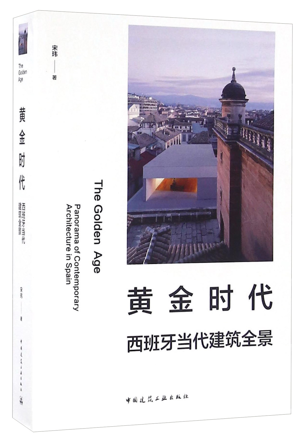 黄金时代 西班牙当代建筑全景