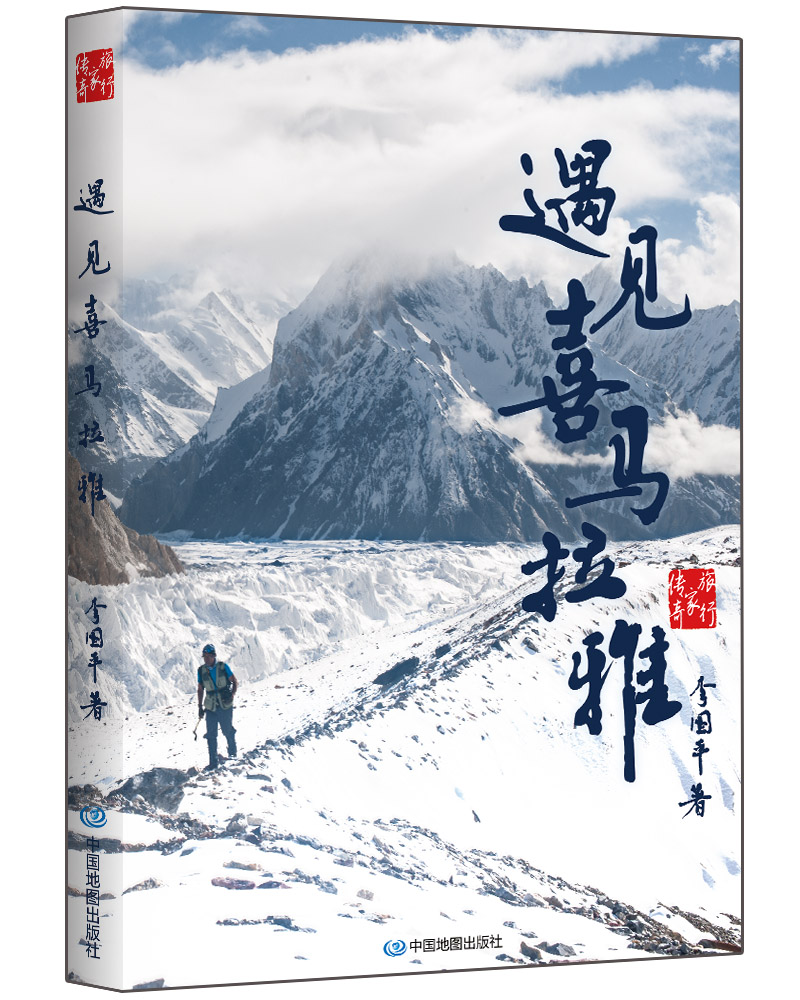 遇见喜马拉雅9787503193521中国地图