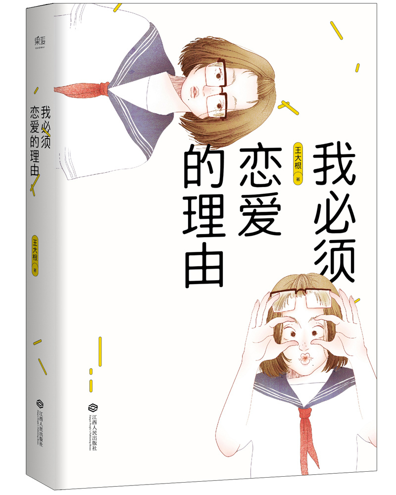 我必须恋爱的理由（豆瓣红人王大根，一部“反青春”青春小说！）