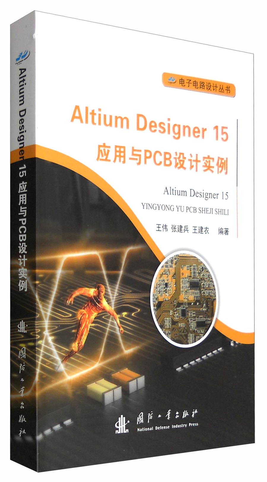 Altium Designer 15 应用于PCB设计实例(DX) 国防工业 97871181086