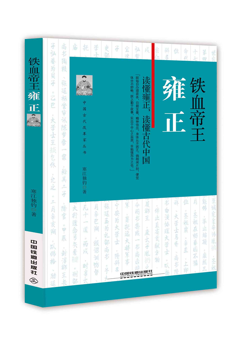 【正品速发】铁血帝王：雍正 9787113222277