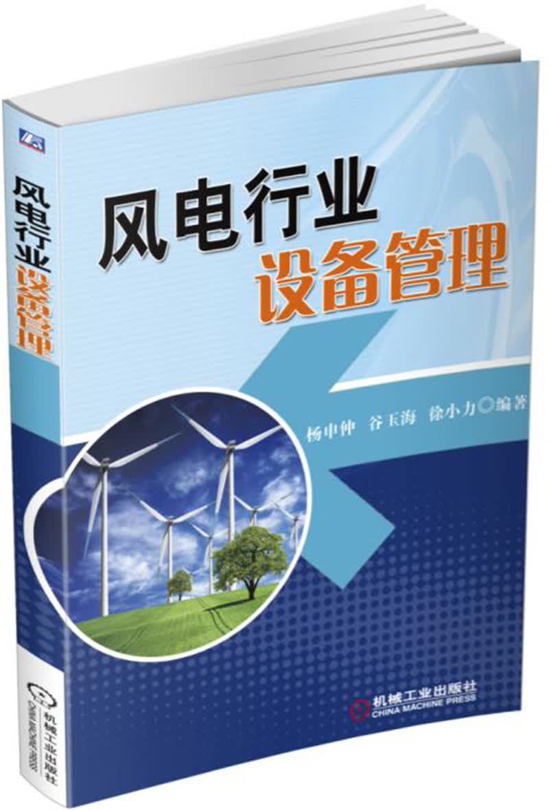 风电行业设备管理