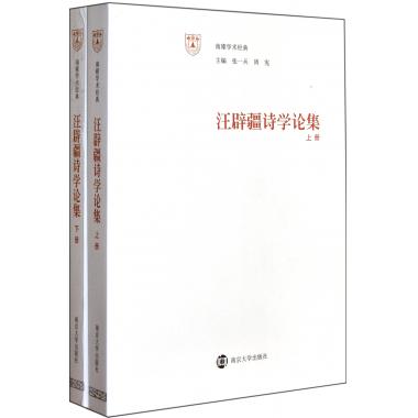 汪辟疆诗学论集(上下)/南雍学术经典