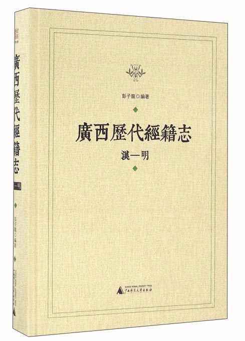 广西历代经籍志（汉-明）