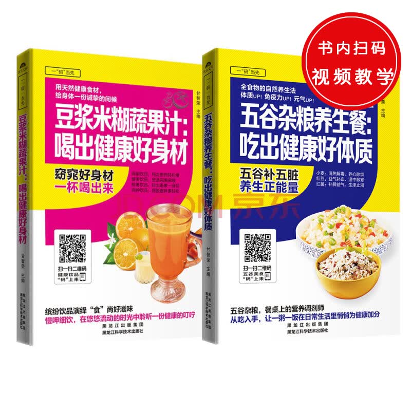 豆浆米糊蔬果汁：喝出健康好身材+五谷杂粮养生餐：吃出健康好体质（套装共2册）