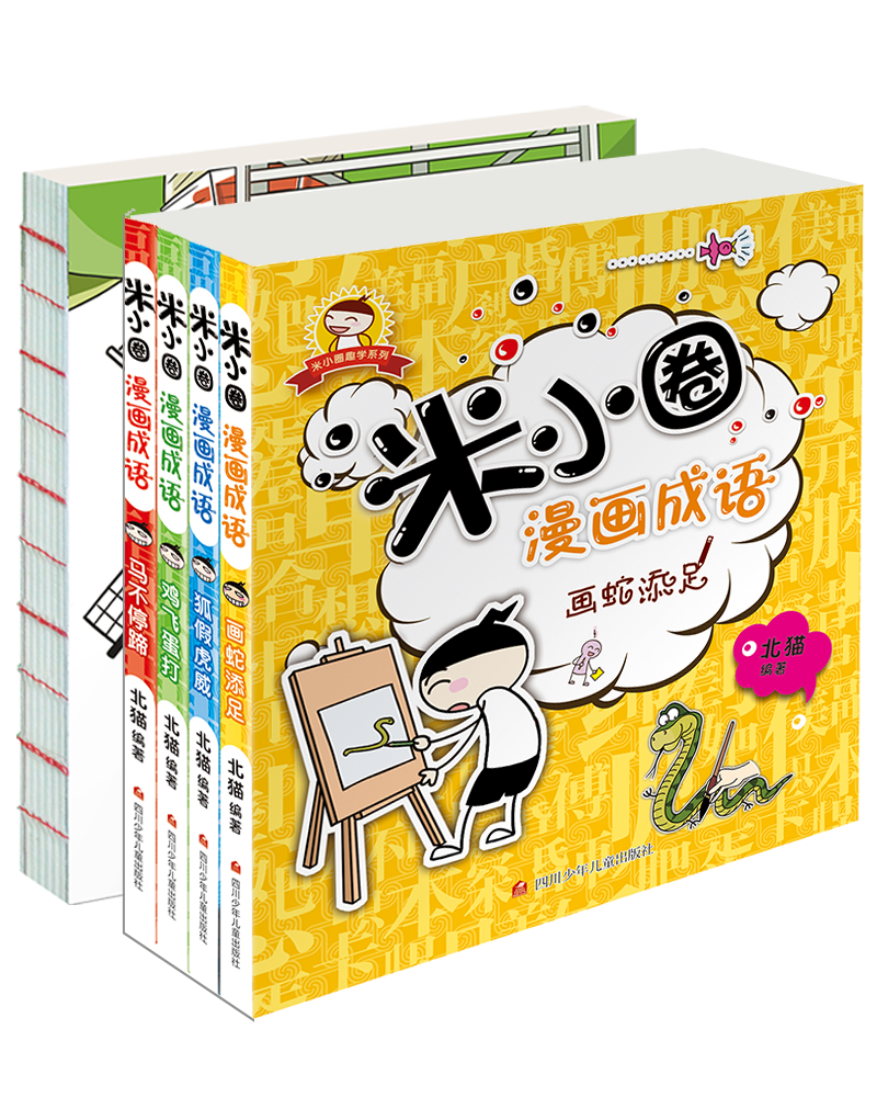 米小圈漫画成语+米小圈图画本·涂鸦（套装共5册）