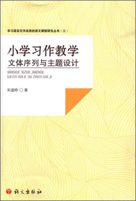 小学习作教学-文体序列与主题设计