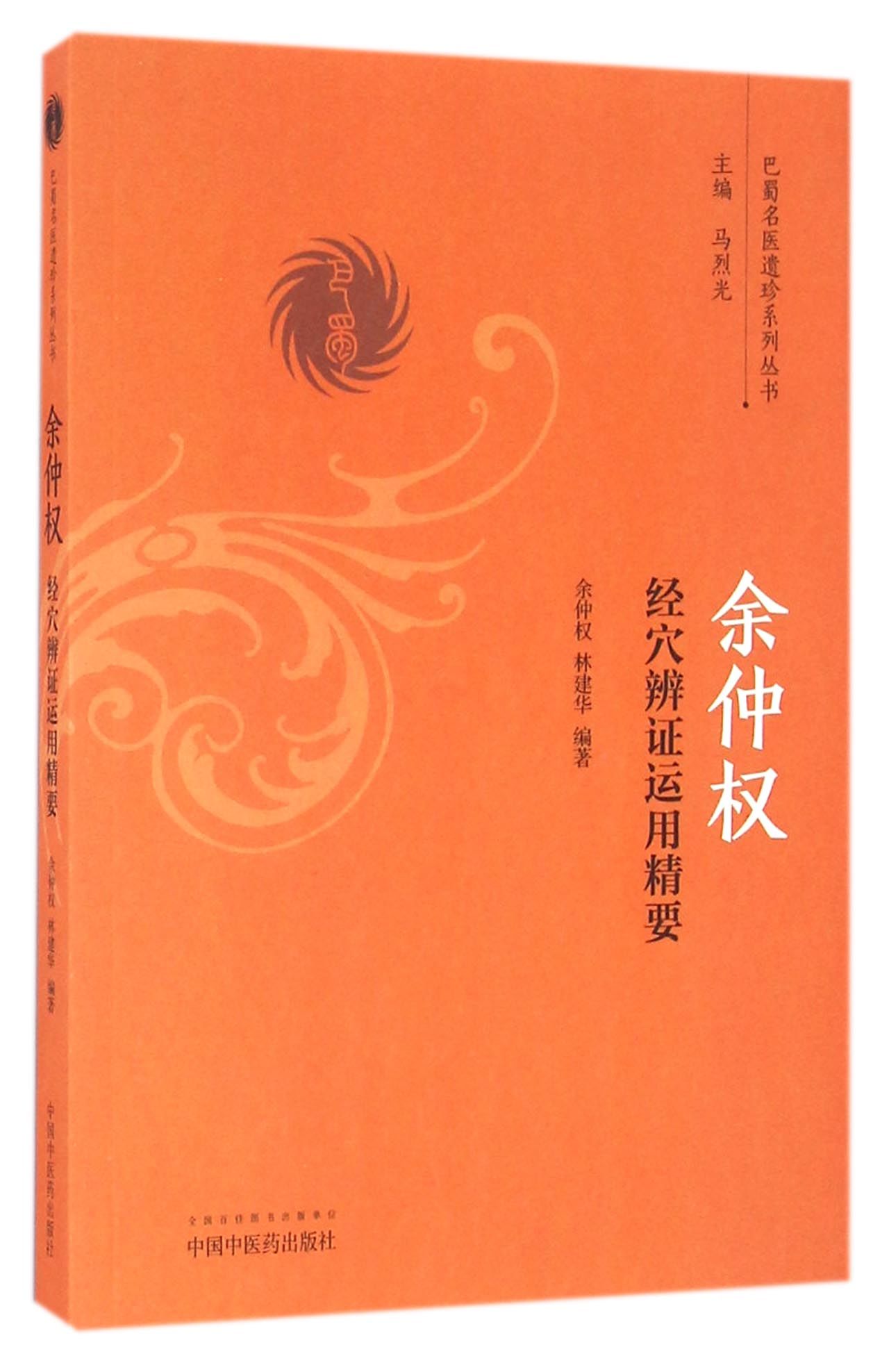 余仲权经穴辨证运用精要（巴蜀名医遗珍系列丛书）马烈光 主编 中国中医药出版社 中医书籍