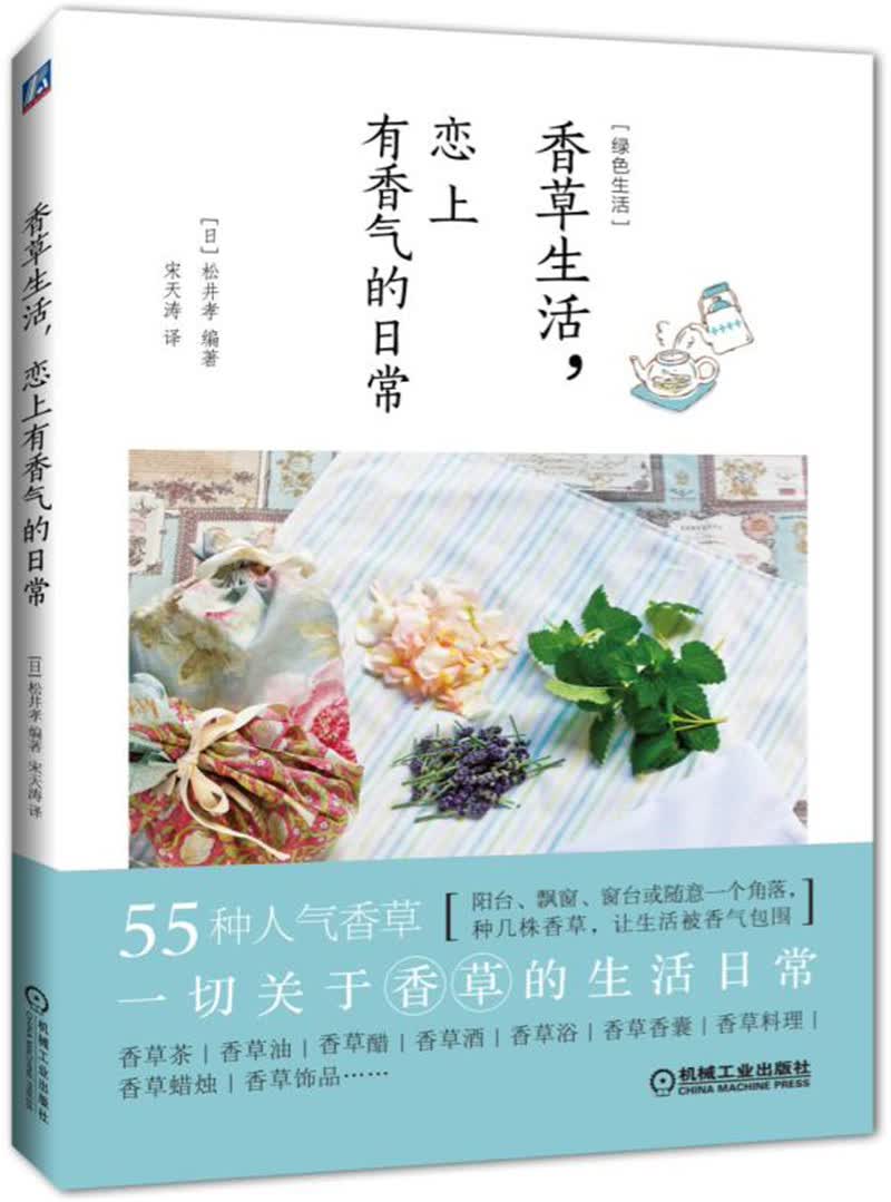 香草生活，恋上有香气的日常