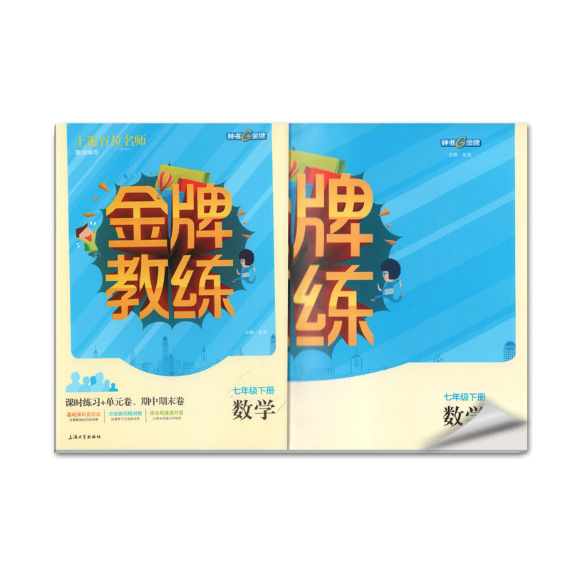 钟书金牌 金牌教练 数学 7/七年级下册 上海百位名师联袂编写 附赠课时练习单元期中期末卷