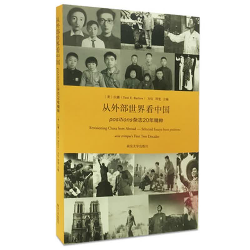 从外部世界看中国：positions杂志20年精粹