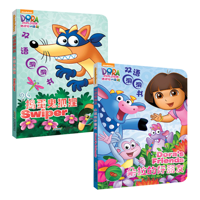爱探险的朵拉双语洞洞书·朵拉的好朋友（套装共2册）