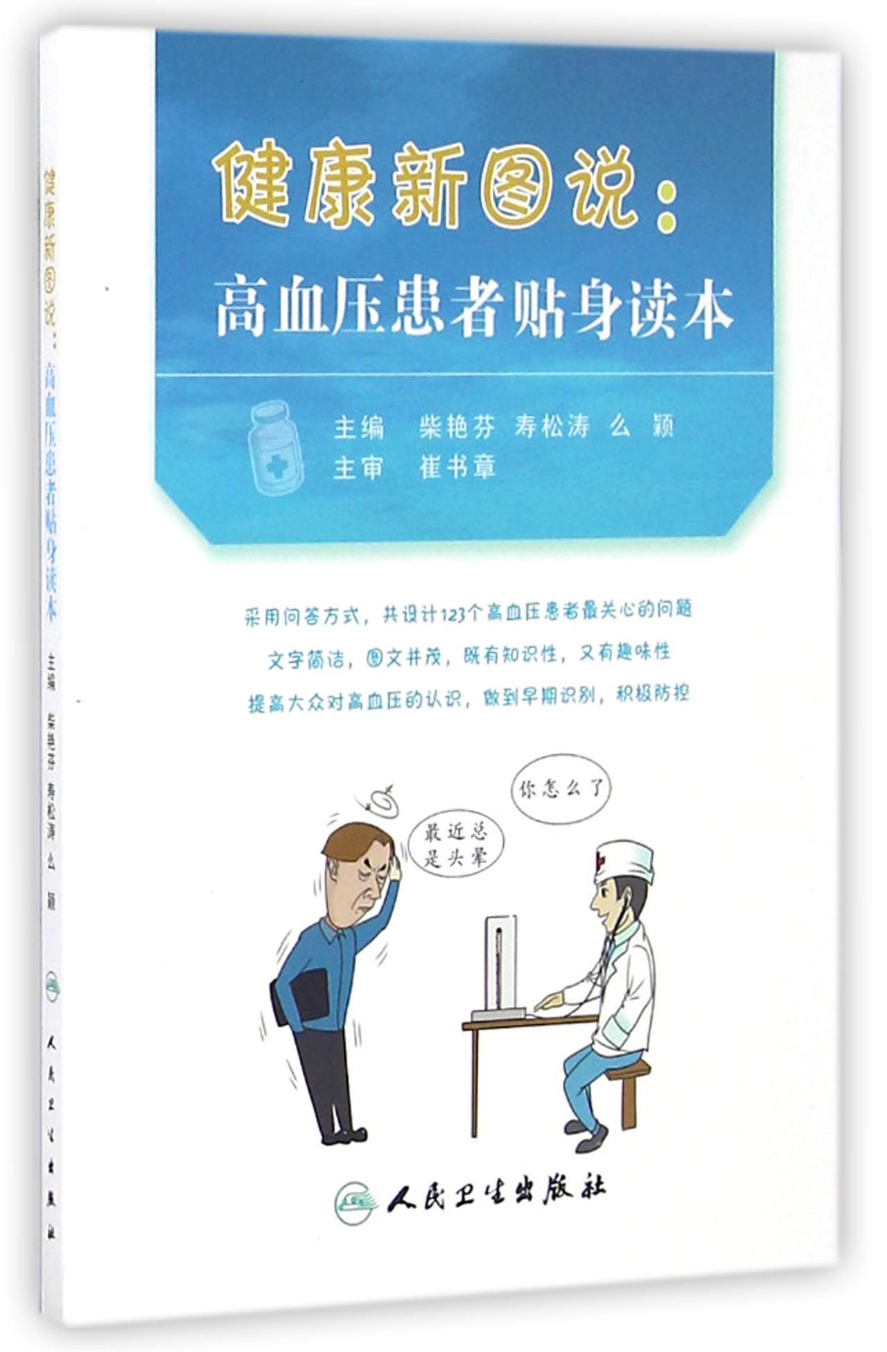 健康新图说：高血压患者贴身读本