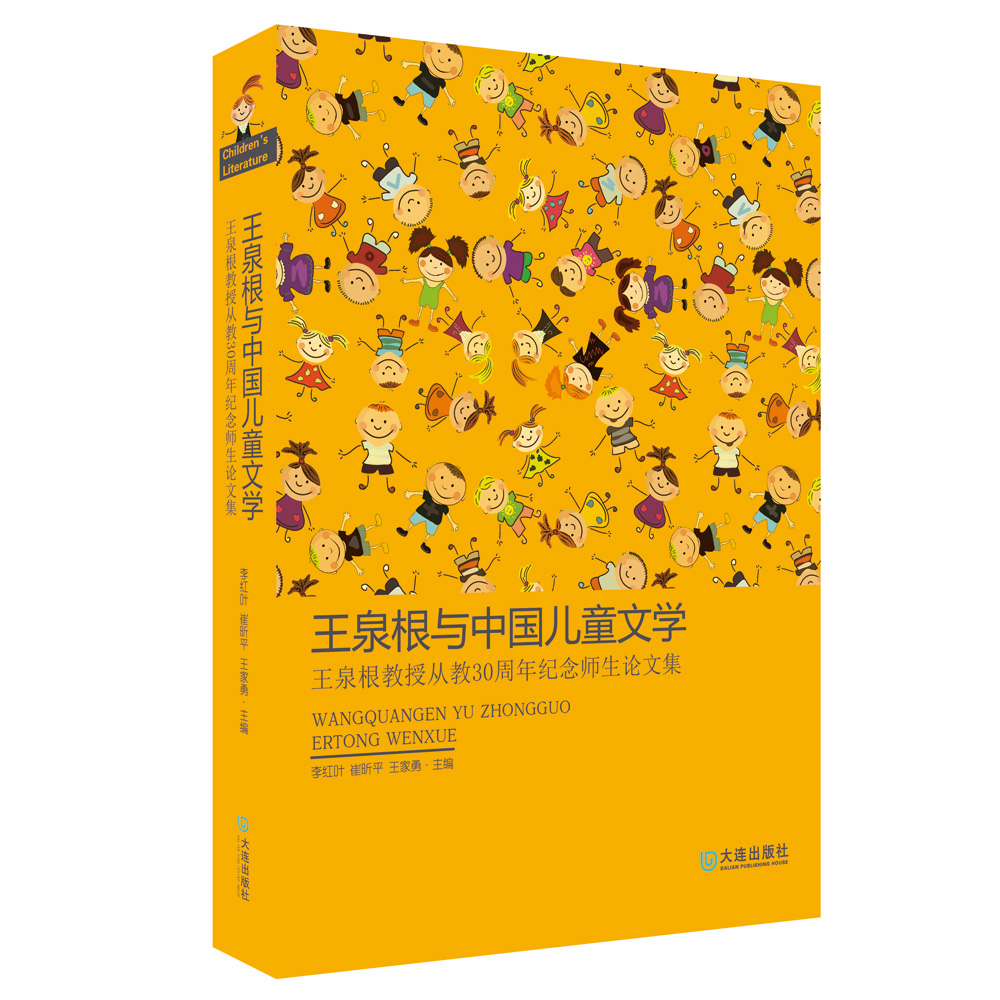 王泉根与中国儿童文学