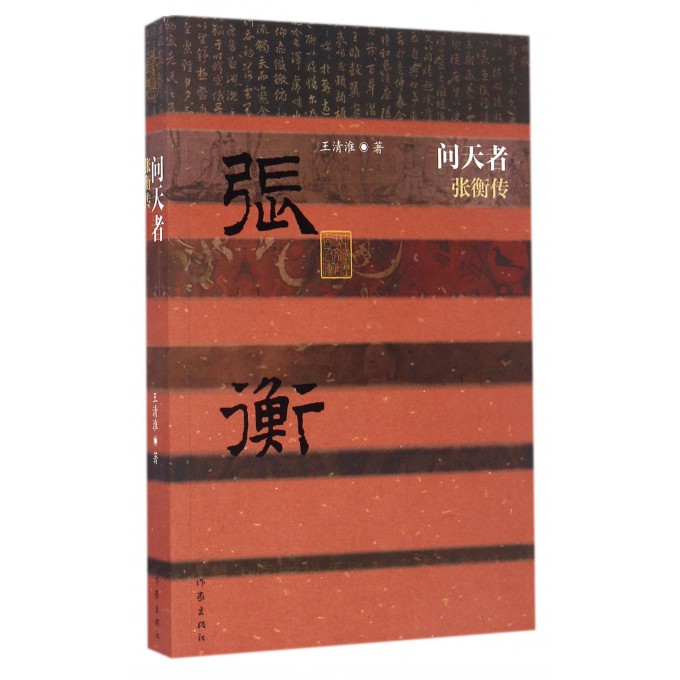 问天者(张衡传)/中国历史文化名人传