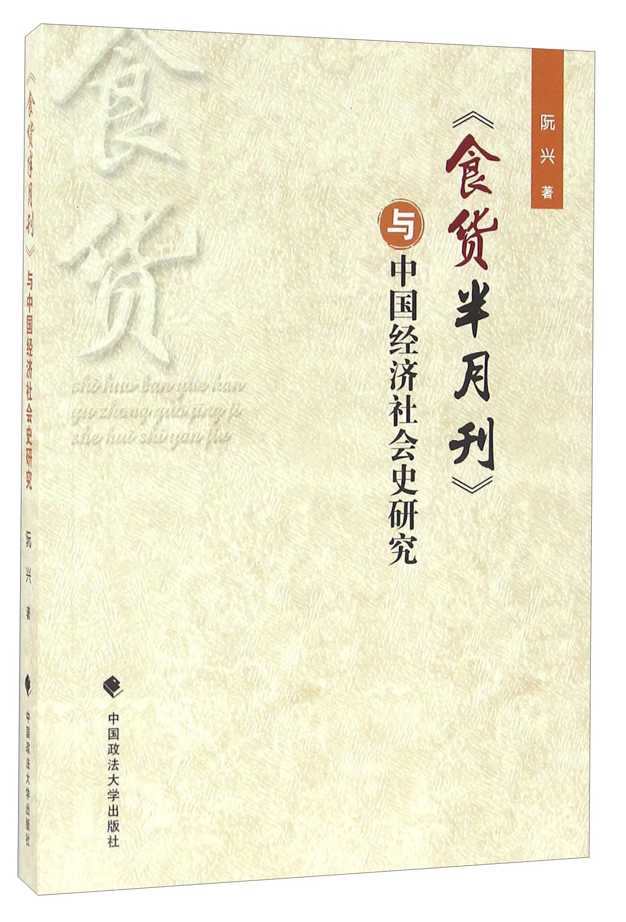 《食货半月刊》与中国经济社会史研究