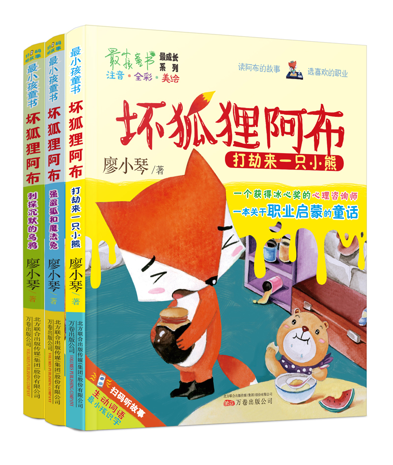 最小孩童书·最成长系列：坏狐狸阿布（套装1-3册）