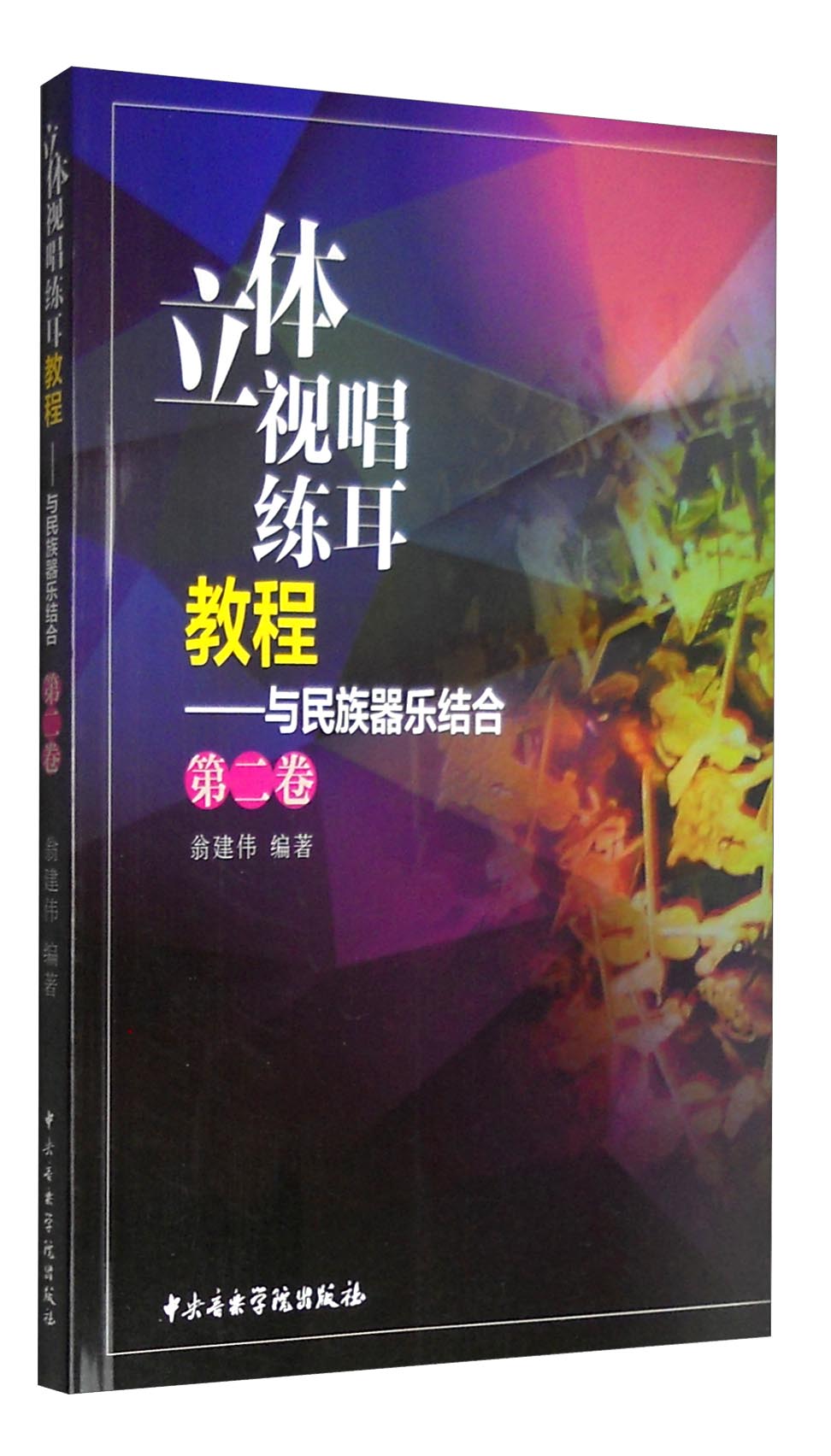 立体视唱练耳教程：与民族器乐结合（第二卷）