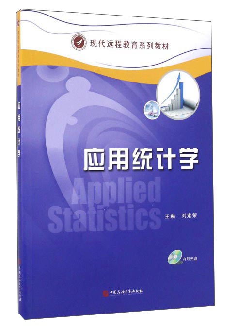 应用统计学（附光盘）/现代远程教育系列教材