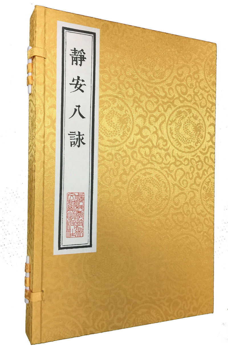 静安八詠