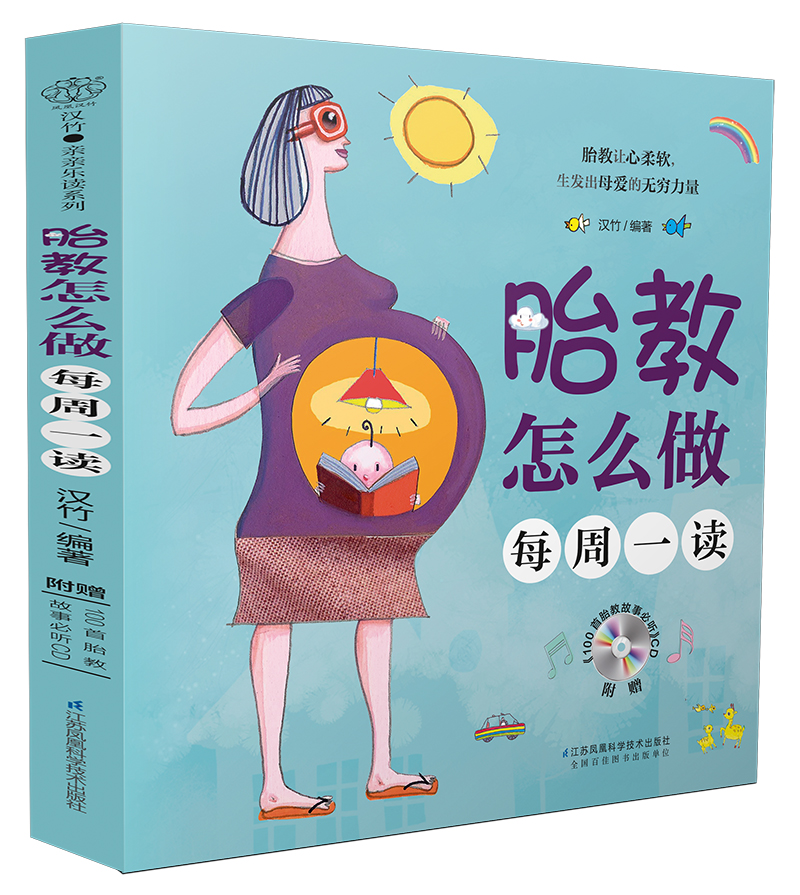 胎教怎么做 每周一读（汉竹）