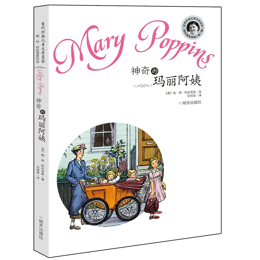 当代外国儿童文学名家·帕·林·特拉芙斯作品：神奇的玛丽阿姨