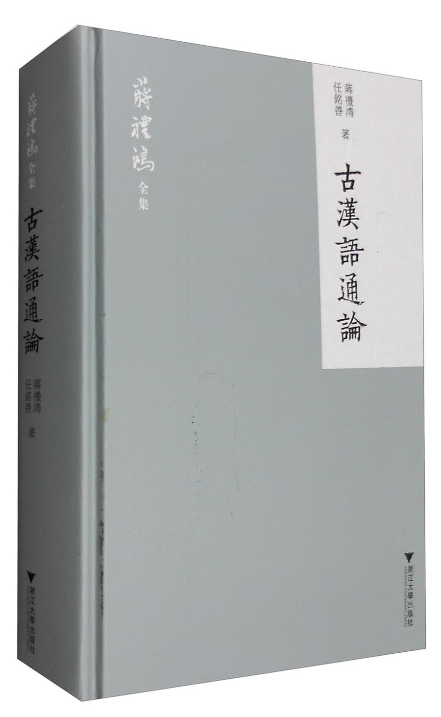 蒋礼鸿全集：古汉语通论