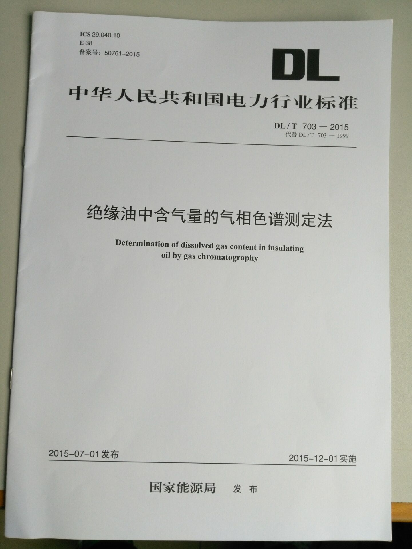 绝缘油中含气量的气相色谱测定法 DL/T 703-2015（代替DL/T 703-199