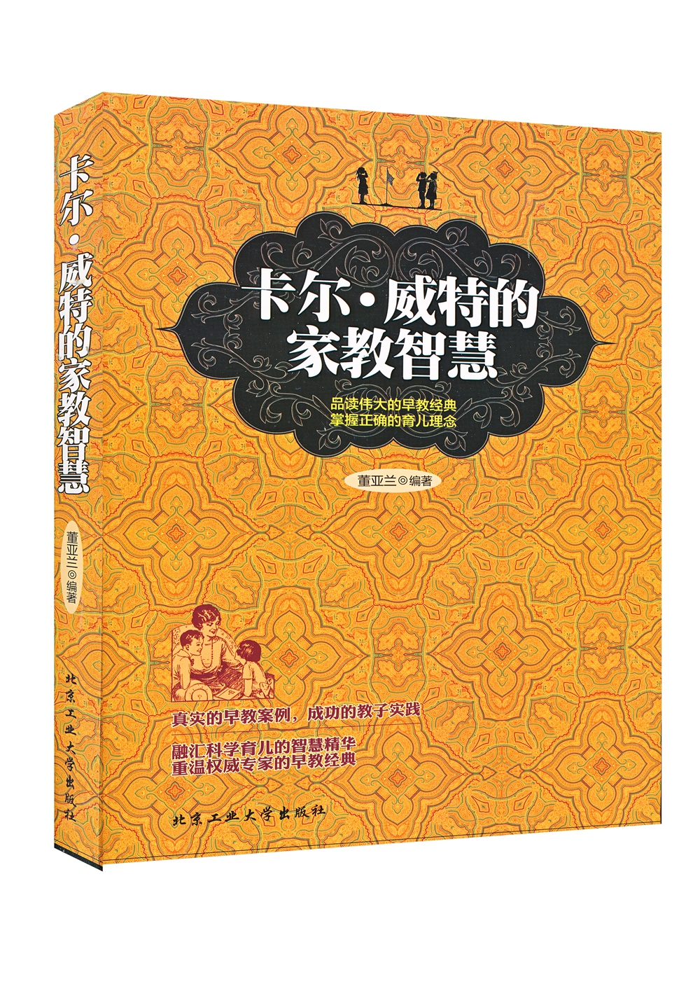 卡尔·威特的家教智慧
