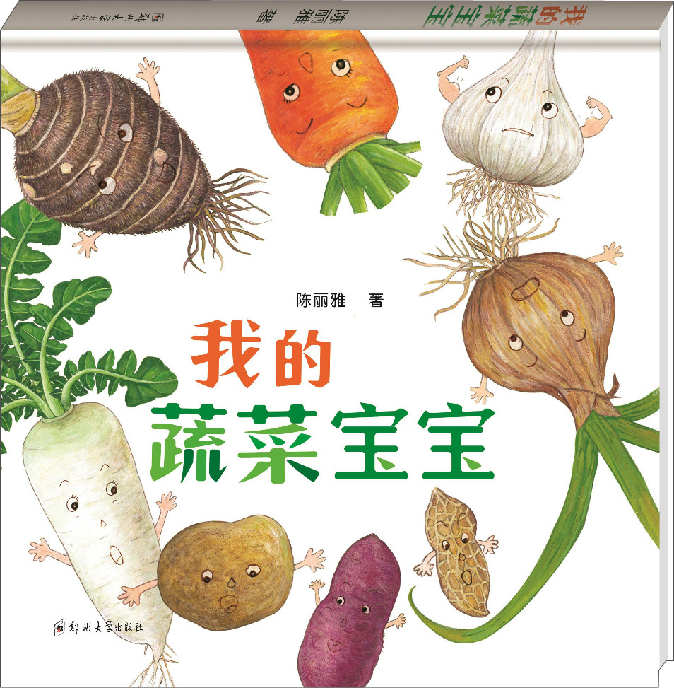 我的蔬菜宝宝